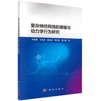 复杂神经网络的建模与动力学行为研究 罗晓曙 韦笃取 蒋品群 黄在堂 袁五届