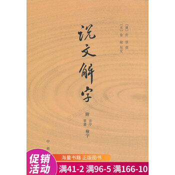 说文解字 附音序、笔画检字