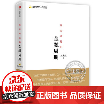 渐行渐近的金融周期 彭文生 中信出版社 渐行渐近的金融周期