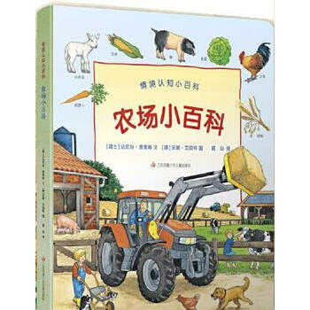 【自营京送 正版图书】德国经典情境认知小百科——《农场小百科》（纸板书） [瑞士]达尼拉·普鲁斯 江苏凤凰少年