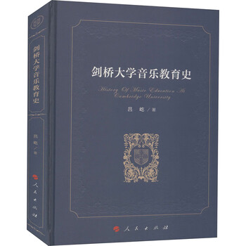 剑桥大学音乐教育史 吕屹  书籍
