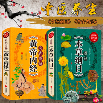 2册皇帝内经书籍中医正版正版本草纲目书籍全套李时珍彩色图解版伤寒论张仲景正版中医入门 零基础学中草药