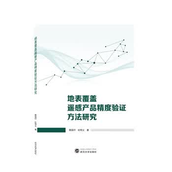 地表覆盖遥感产品精度验证方法研究