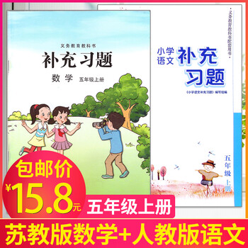 新版现货】2021秋五年级上册语文+数学补充习题部编人教版语文苏教版数学小学5年级上册课本配套同步