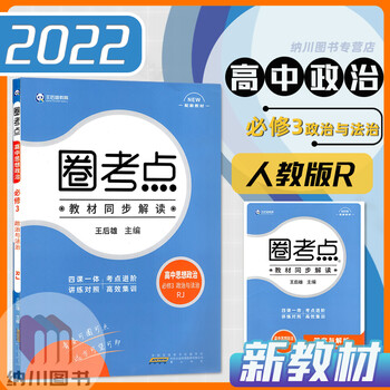 2022版王后雄圈考点高中政治必修3人教版RJ政治与法治新教材高一下必修三高考同步解读训练专题考点手