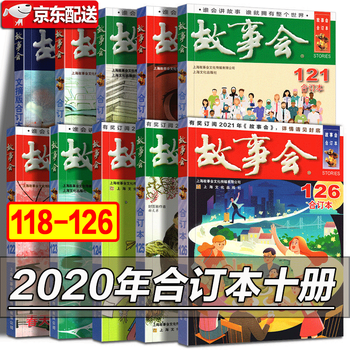 【多规格】故事会杂志2018年2019年2020年2021年2022年合订本第137/119/128/129/132期/134/135/136期 故事会文摘版合订本 第22辑21辑 故事会2020年合