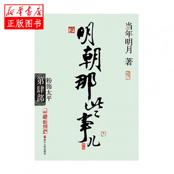明朝那些事儿第4部粉饰太平（新版） 浙江人民出版社当年明月新华书店正版图书