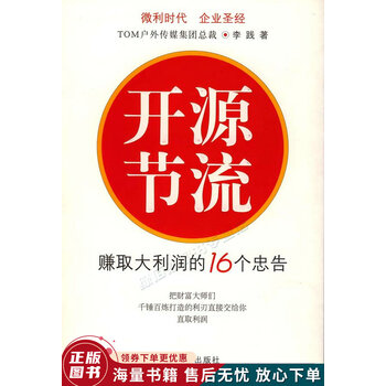 开源节流：赚取大利润的16个忠告