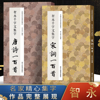 唐诗/宋词一百首：智永千字文集字全套2册经典碑帖古诗词作品集 楷书毛笔书法字帖智永千字文古诗正版书籍
