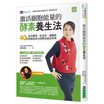 预售 林格帆激活细胞能量的酵素养生法原水