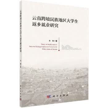 云南跨境民族地区大学生返乡就业研究