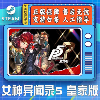 女神5 P5r STEAM游戏PC中文 女神异闻录5皇家版 Persona 5 Royal P5r 女神异闻录5皇家版【图片 价格 品牌 报价】-京东