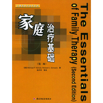 家庭治疗基础【正版图书】