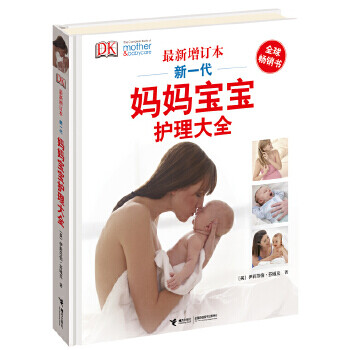 DK新一代妈妈宝宝护理大全