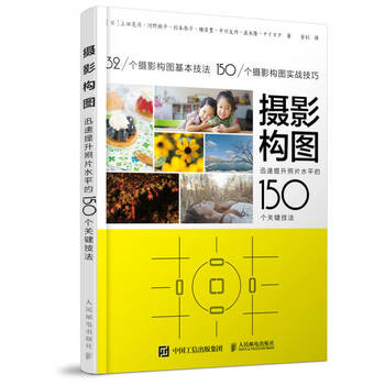 [正版图书] 摄影构图 迅速提升照片水平的150个关键技法 [日]上田晃司,河野鉄平,杉本恭子,種清
