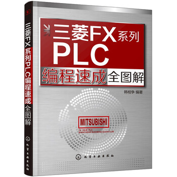 三菱FX系列PLC编程速成全图解