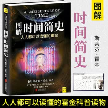 现货图解时间简史(人人都可以读懂的霍金) 果壳里的宇宙 大设计 正版图解插图版 史蒂芬.霍金