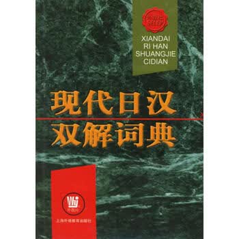 现代日汉双解词典