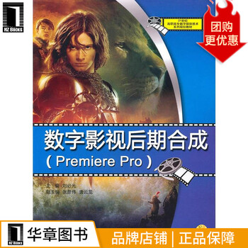 【正版特价】数字影视后期合成:Premiere Pro 刘必光218798