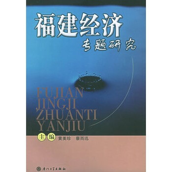福建经济专题研究