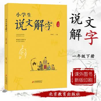 2022新版小学生说文解字一年级下册语文 小学1年级下学期彩图注音版强化专项训练儿童读故事练口语学认