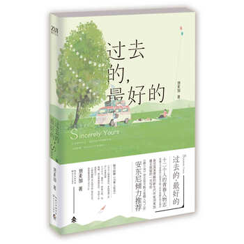 过去的，好的