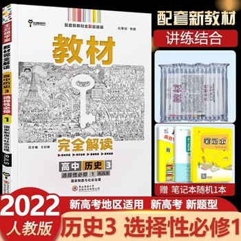 2022王后雄教材完全解读高二选择性必修二三人教版 新教材高中选修二三王后雄学案自选 【历史选择性必修一】选修一人教
