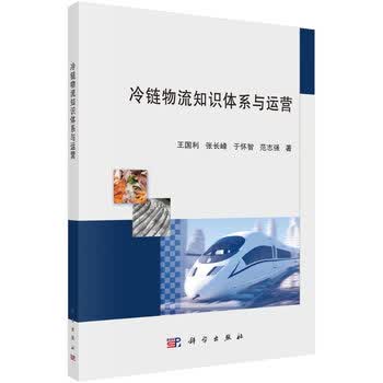 冷链物流知识体系与运营