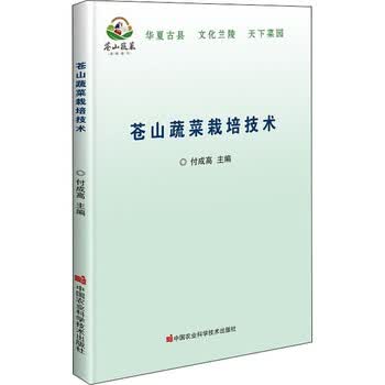 苍山蔬菜栽培技术 图书