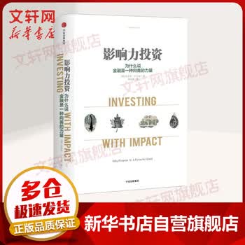 影响力投资 为什么说金融是一种向善的力量