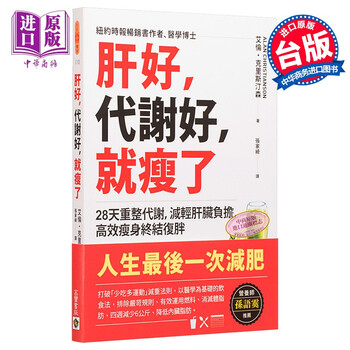肝好，代谢好，就瘦了 28天重整代谢，减轻肝脏负担，高效减肥终结复胖港台原版 艾伦克里斯汀森高宝