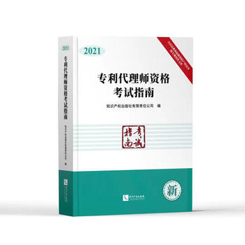 专利代理师资格考试指南（2021） 知识产权出版社有限责任公司