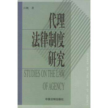 代理法律制度研究【正版图书】