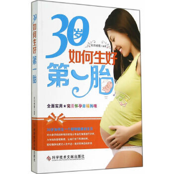 30岁如何生好胎 欧阳晓霞著 9787502391751 科技文献出版社