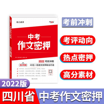 天利38套 2022版考前冲刺 四川专用 中考作文素材密押 作文工具书