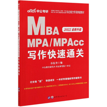 MBA MPA\MPAcc写作快速通关(2022全新升级全国硕士研究生入学统一考试M