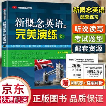 可挑选】新概念英语之完美演练1+2 上下册 套装四本第8次印刷常春藤英语书系同步配套练习测试卷答案 新概念英语之完美演练2下