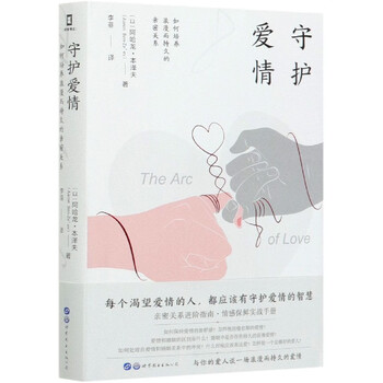 守护爱情(如何培养浪漫而持久的亲密关系)