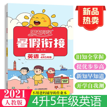 阳光同学 暑假衔接 英语 4升5年级 PEP版 2021秋