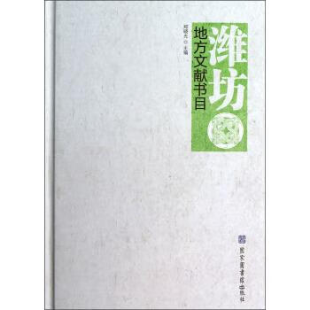 潍坊地方文献书目