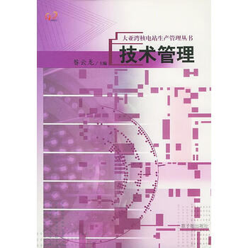 技术管理（大亚湾核电站生产管理丛书） 昝云龙 主编 9787502227241 原子能出版社
