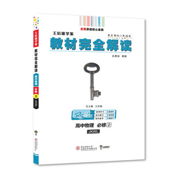 王后雄学案教材完全解读 高中物理必修2 配教科版 2022版高一物理教辅资料（不适用于新教材地区）