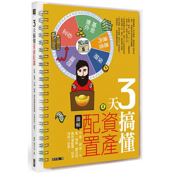 台版 3天搞懂资产配置 存富创富守富传富四步骤灵活规划财富蓝图金融投资财经企管