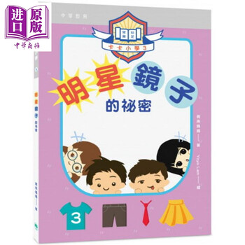 明星镜子的秘密 明星鏡子的祕密 卡卡小學3 中華教育 港台原版