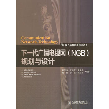 下一代广播电视网规划与设计【正版图书，放心下单】