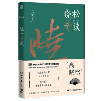 晓松奇谈 人文卷