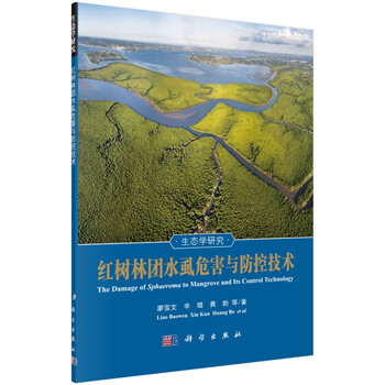 红树林团水虱危害与防控技术 廖宝文等