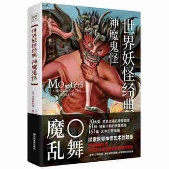【正版图书】世界妖怪经典 神魔鬼怪