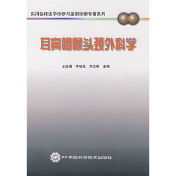 耳鼻咽喉头颈外科学 王俊阁 等 中国科学技术出版社