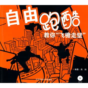 自由跑酷:教你“飞檐走壁”(附VCD)【正版图书，售后无忧】